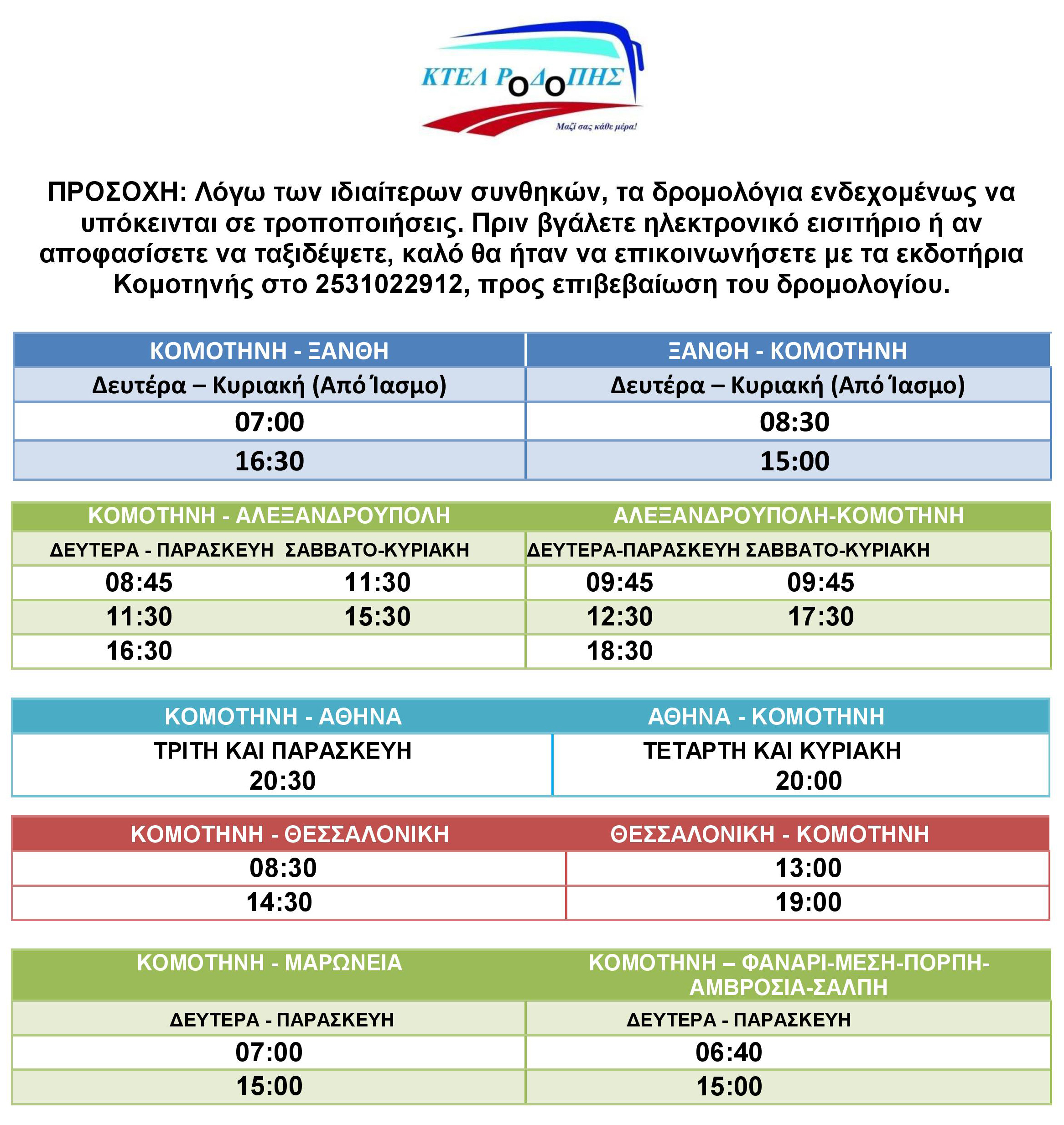 ΝΕΑ ΔΡΟΜΟΛΟΓΙΑ ΣΑΒΒΑΤΟΚΥΡΙΑΚΟΥ ΓΙΑ ΞΑΝΘΗ ΚΑΙ ΑΛΕΞΑΝΔΡΟΥΠΟΛΗ ΑΠΟ ΔΕΥΤΕΡΑ ...
