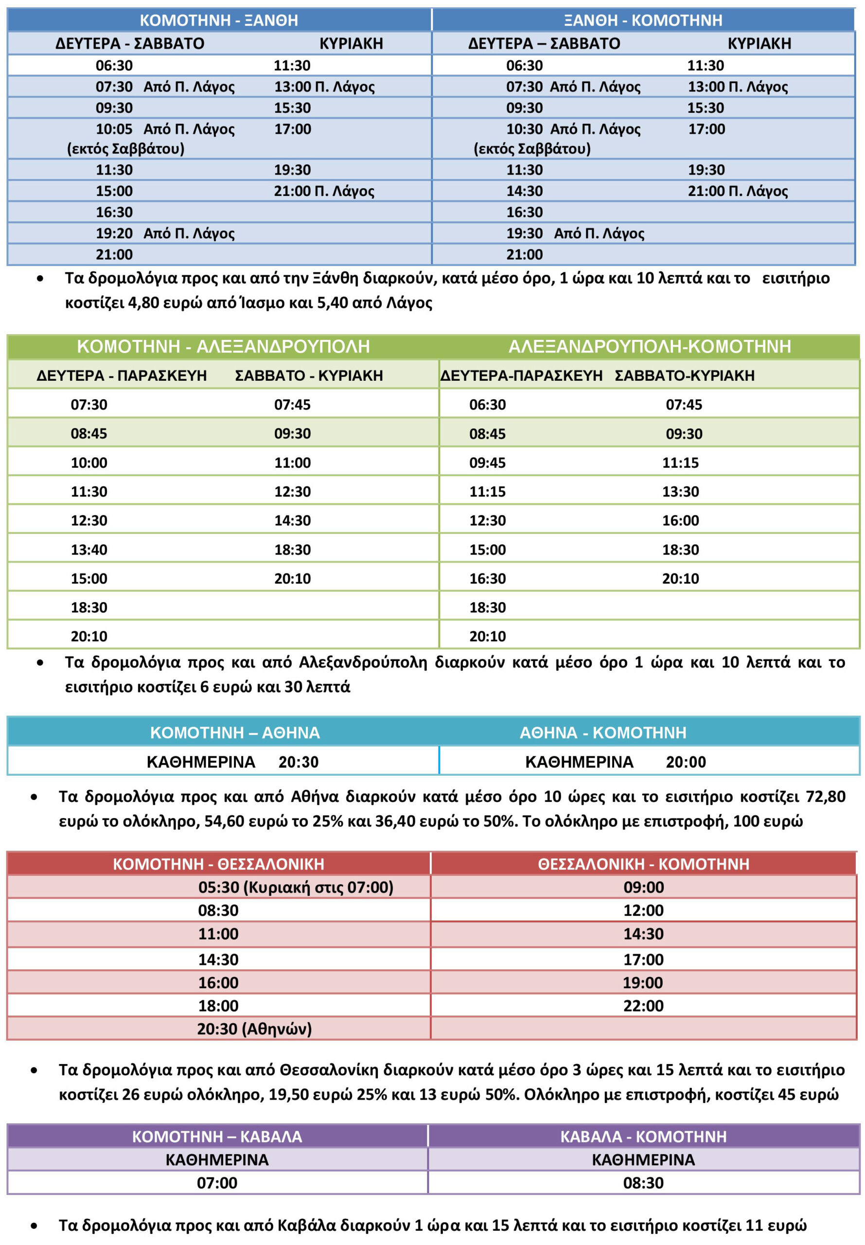 ΠΡΟΣΘΗΚΗ ΔΡΟΜΟΛΟΓΙΟΥ ΠΡΟΣ ΚΑΙ ΑΠΟ ΞΑΝΘΗ, ΔΕΥΤΕΡΑ-ΠΑΡΑΣΚΕΥΗ ΣΤΙΣ 10:30 ...