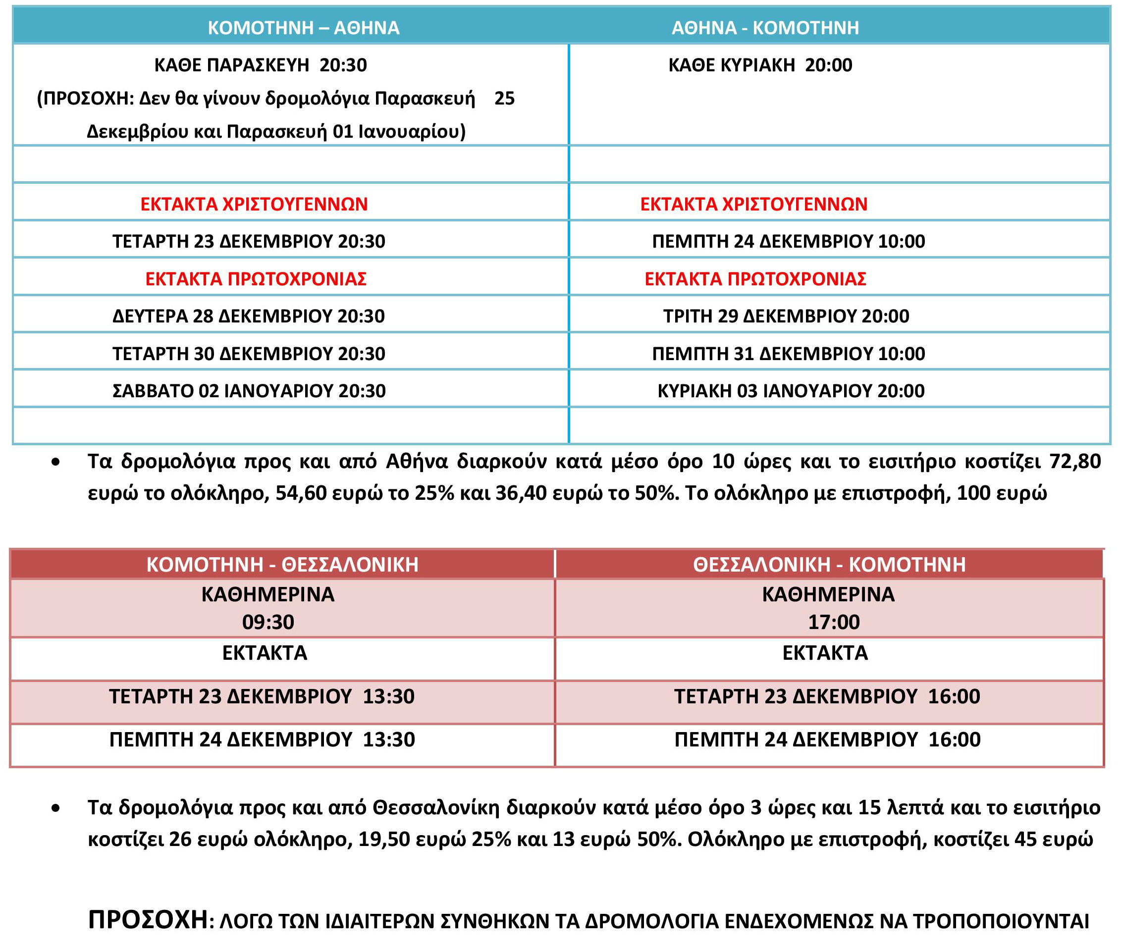 ΕΚΤΑΚΤΑ ΔΡΟΜΟΛΟΓΙΑ ΣΤΗ ΓΡΑΜΜΗ ΘΕΣΣΑΛΟΝΙΚΗΣ 23 ΚΑΙ 24 ΔΕΚΕΜΒΡΙΟΥ – ΚΤΕΛ ...