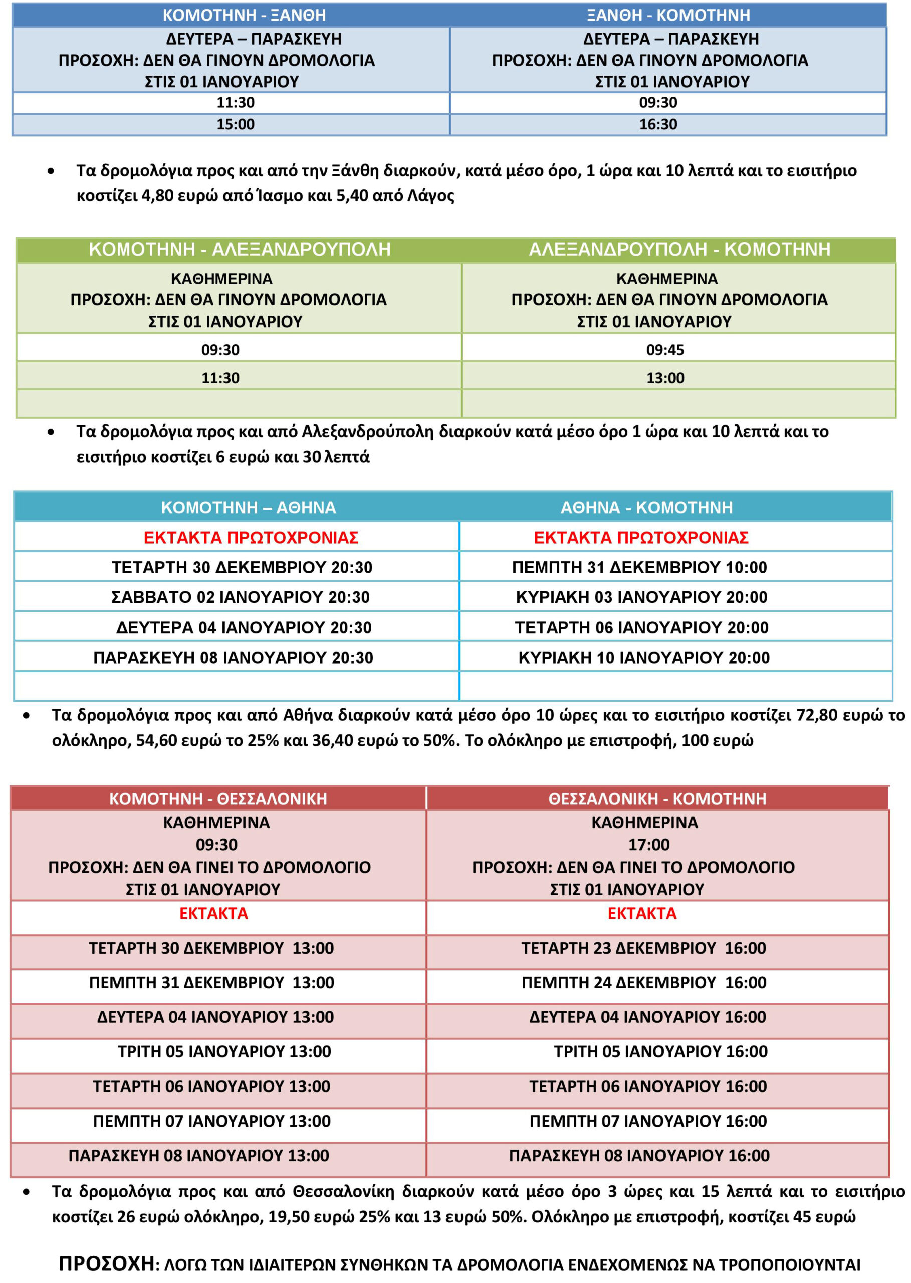 ΧΩΡΙΣ ΔΡΟΜΟΛΟΓΙΑ ΤΗΝ ΠΡΩΤΟΧΡΟΝΙΑ – ΕΚΤΑΚΤΑ ΔΡΟΜΟΛΟΓΙΑ ΓΙΑ ΤΙΣ ΓΡΑΜΜΕΣ ...