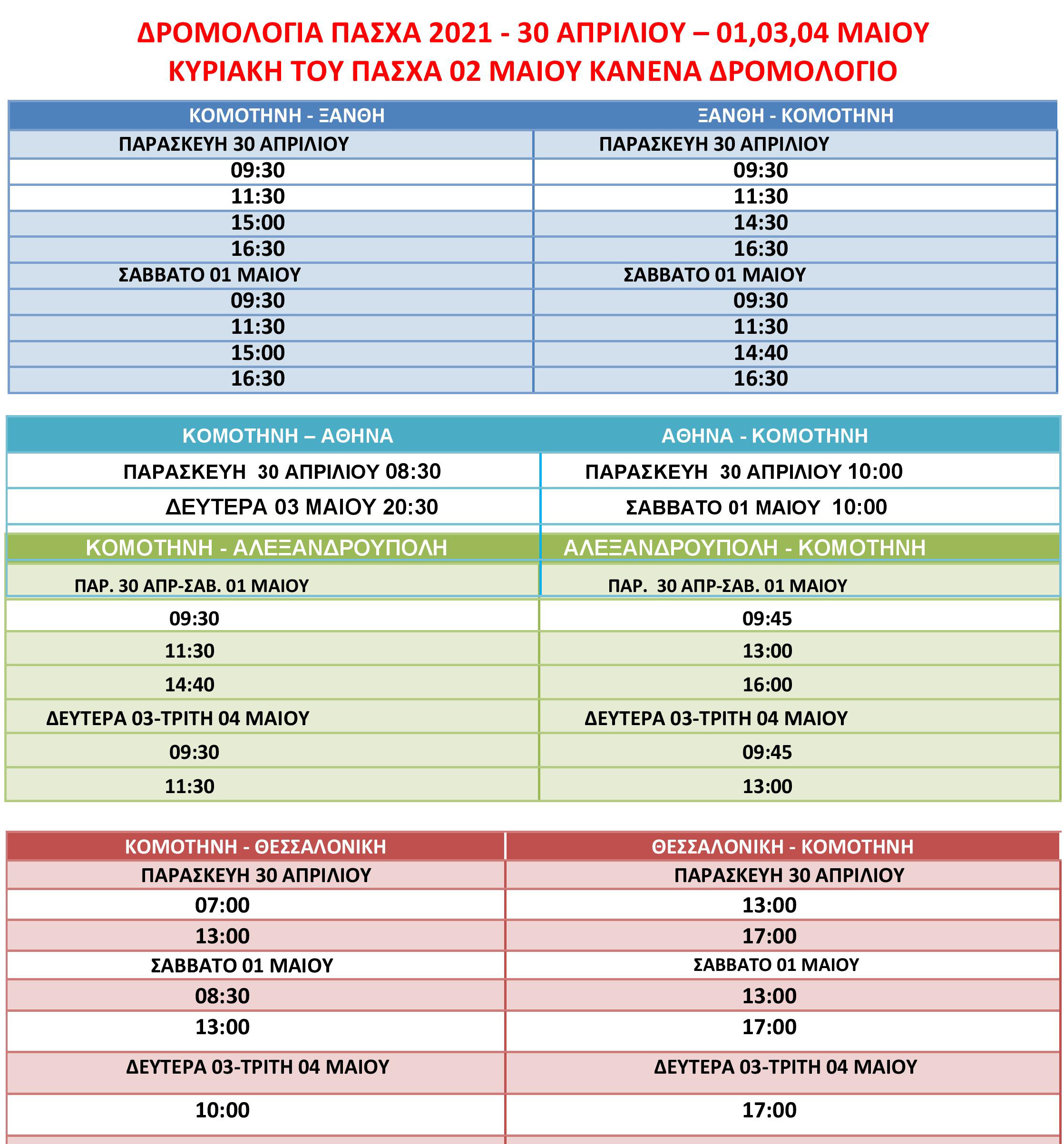 ΔΡΟΜΟΛΟΓΙΑ ΠΑΣΧΑ 2021-ΠΡΟΣΤΕΘΗΚΑΝ ΔΡΟΜΟΛΟΓΙΑ ΓΙΑ ΞΑΝΘΗ ΤΟ Μ. ΣΑΒΒΑΤΟ ...