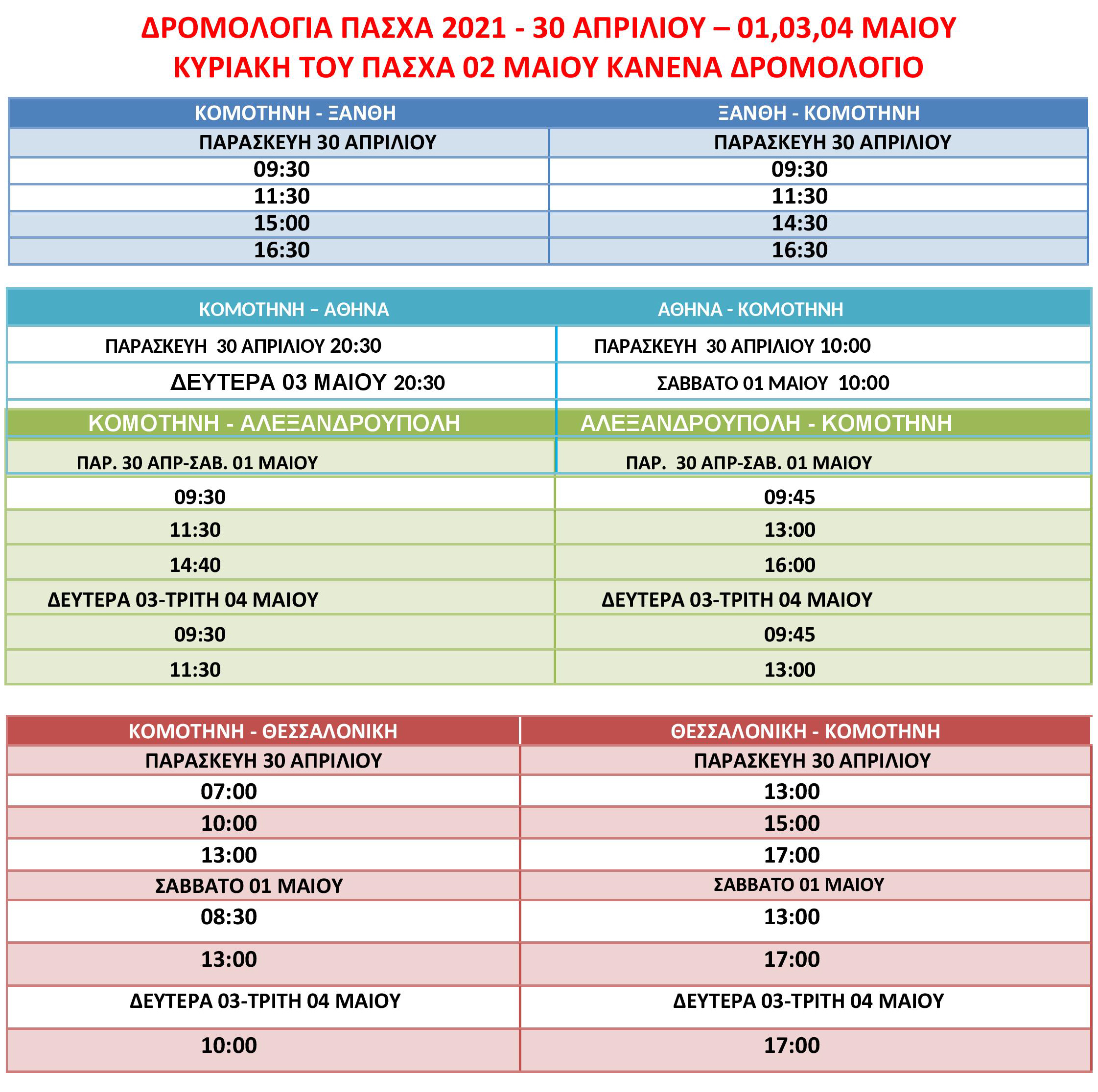 ΔΡΟΜΟΛΟΓΙΑ ΠΑΣΧΑ ΓΙΑ 30 ΑΠΡΙΛΙΟΥ-01, 03, 04 ΜΑΙΟΥ-ΧΩΡΙΣ ΔΡΟΜΟΛΟΓΙΑ ΤΗΝ ...
