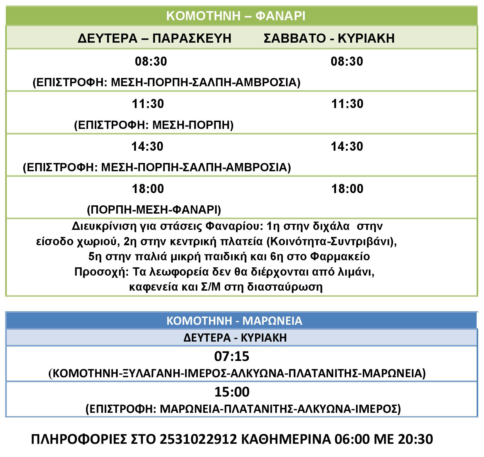 ΑΠΟ ΤΕΤΑΡΤΗ 23 ΙΟΥΝΙΟΥ ΑΛΛΑΓΕΣ ΣΤΑ ΔΡΟΜΟΛΟΓΙΑ ΦΑΝΑΡΙΟΥ ΚΑΙ ΜΑΡΩΝΕΙΑΣ ...