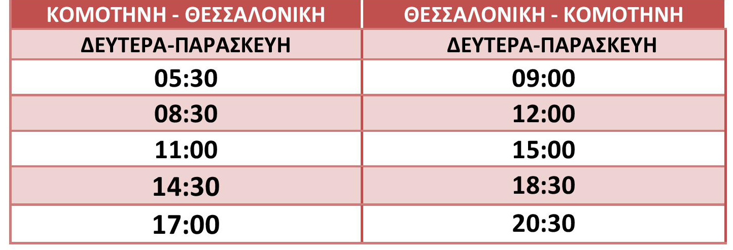ΑΠΟ 06 ΣΕΠΤΕΜΒΡΙΟΥ ΝΕΟΣ ΠΙΝΑΚΑΣ ΔΡΟΜΟΛΟΓΙΩΝ ΣΤΗ ΓΡΑΜΜΗ ΘΕΣΣΑΛΟΝΙΚΗΣ ...