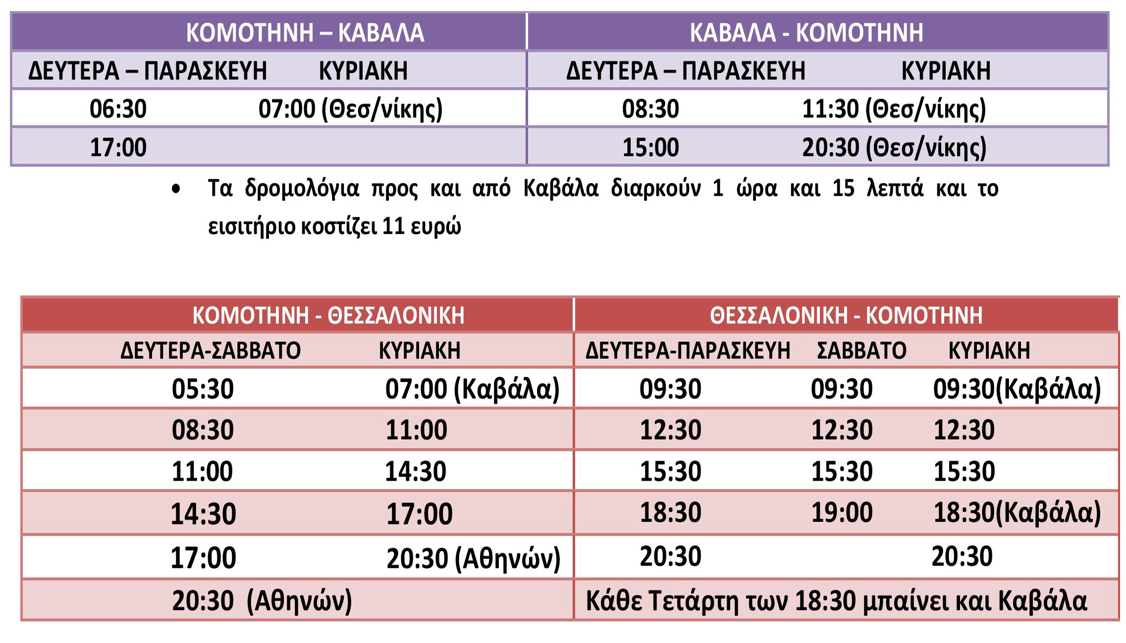 ΑΛΛΑΓΕΣ ΣΕ ΔΡΟΜΟΛΟΓΙΑ ΚΥΡΙΑΚΗΣ ΚΑΙ ΤΕΤΑΡΤΗΣ ΣΤΗ ΓΡΑΜΜΗ ΚΑΒΑΛΑΣ – ΚΤΕΛ ...