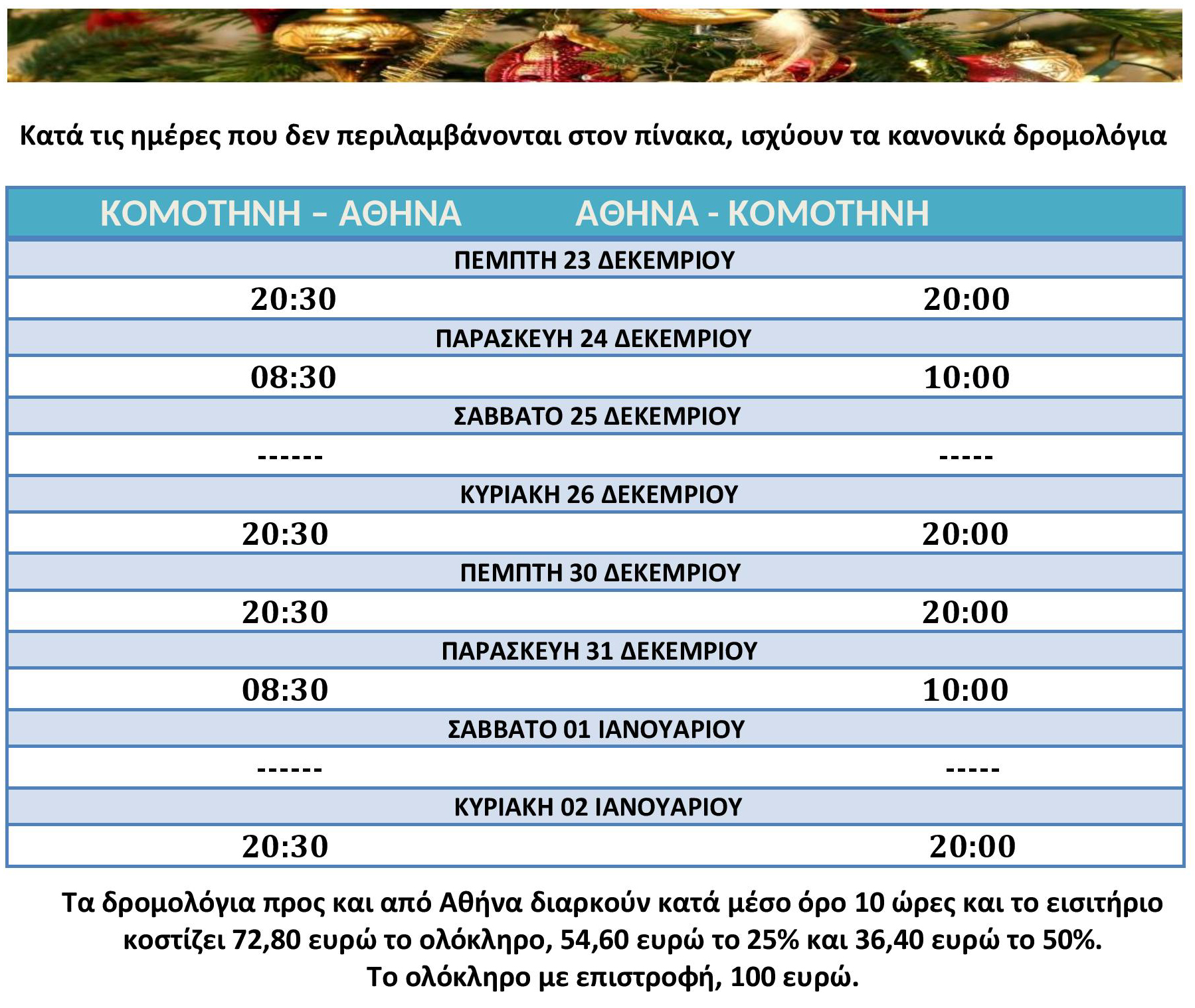 ΔΡΟΜΟΛΟΓΙΑ ΓΡΑΜΜΗΣ ΑΘΗΝΩΝ ΧΡΙΣΤΟΥΓΕΝΝΩΝ – ΠΡΩΤΟΧΡΟΝΙΑΣ – ΚΤΕΛ ΡΟΔΟΠΗΣ