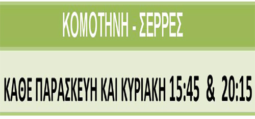 ΑΠΟ ΚΥΡΙΑΚΗ 01 ΣΕΠΤΕΜΒΡΙΟΥ: ΚΟΜΟΤΗΝΗ-ΣΕΡΡΕΣ ΚΑΘΕ ΠΑΡΑΣΚΕΥΗ ΚΑΙ ΚΥΡΙΑΚΗ ...