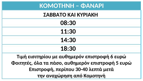 ΑΠΟ 5 ΙΟΥΝΙΟΥ ΑΛΛΑΓΕΣ ΣΤΗ ΓΡΑΜΜΗ ΦΑΝΑΡΙΟΥ ΜΕ ΠΡΟΣΘΗΚΗ ΔΡΟΜΟΛΟΓΙΩΝ ...
